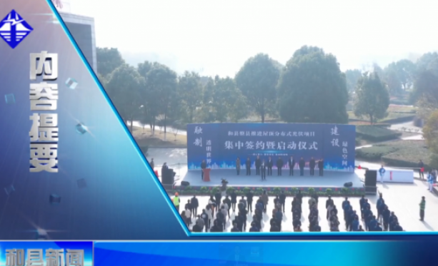 CHIKO assists Xinyihe County to promote distributed photovoltaic ...